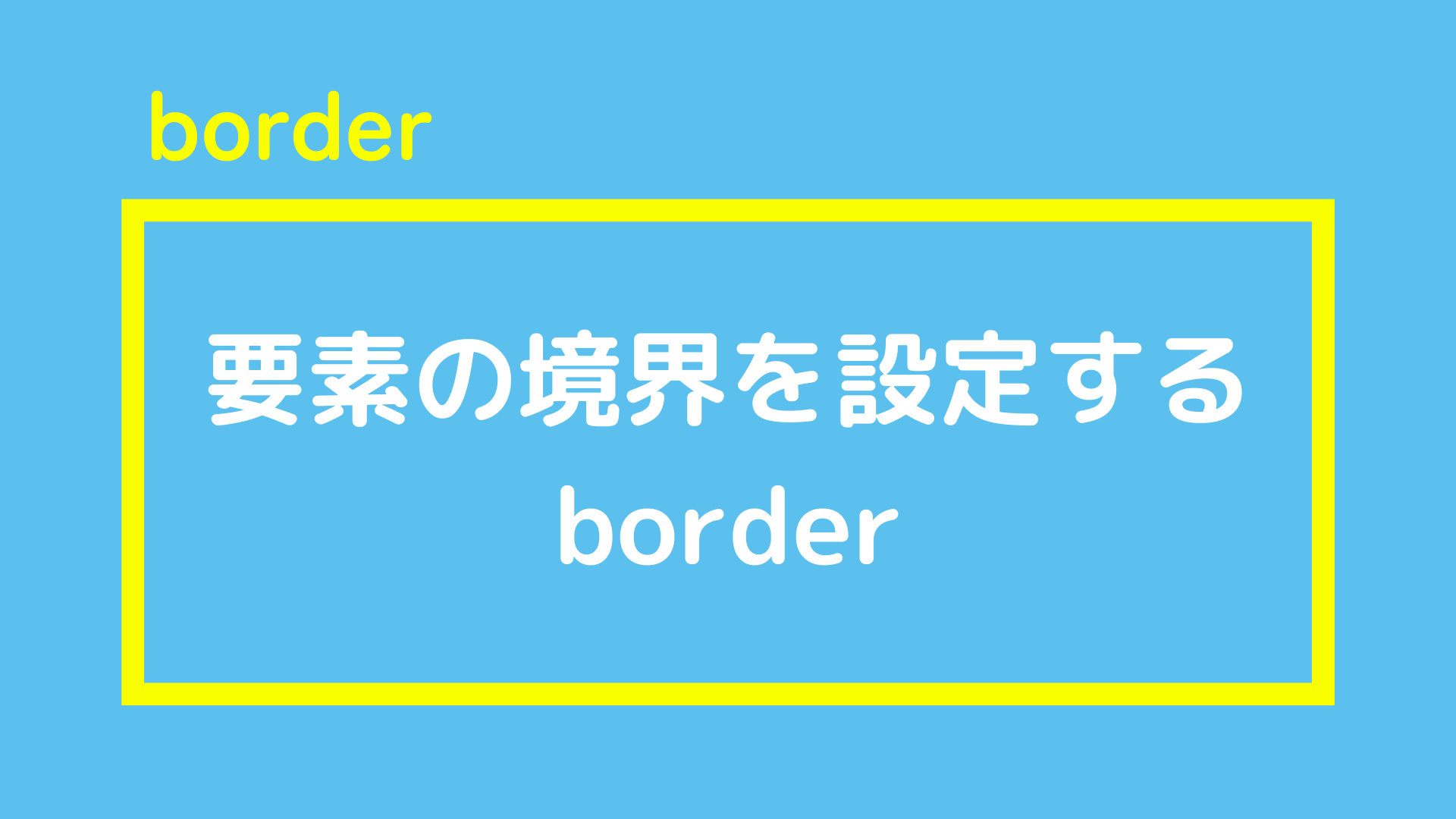 要素の境界を設定するborderについて解説 | Web制作でコーディングを学ぶなら宗谷ブログ