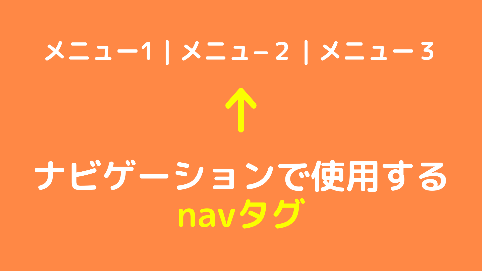 ナビゲーションで使用するnavタグについて解説 | Web制作でコーディングを学ぶなら宗谷ブログ