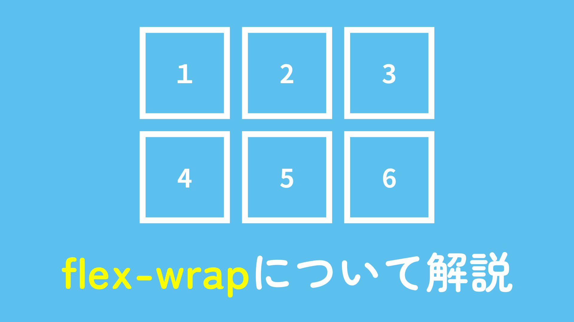 flex-wrapについて解説 | Web制作でコーディングを学ぶなら宗谷ブログ
