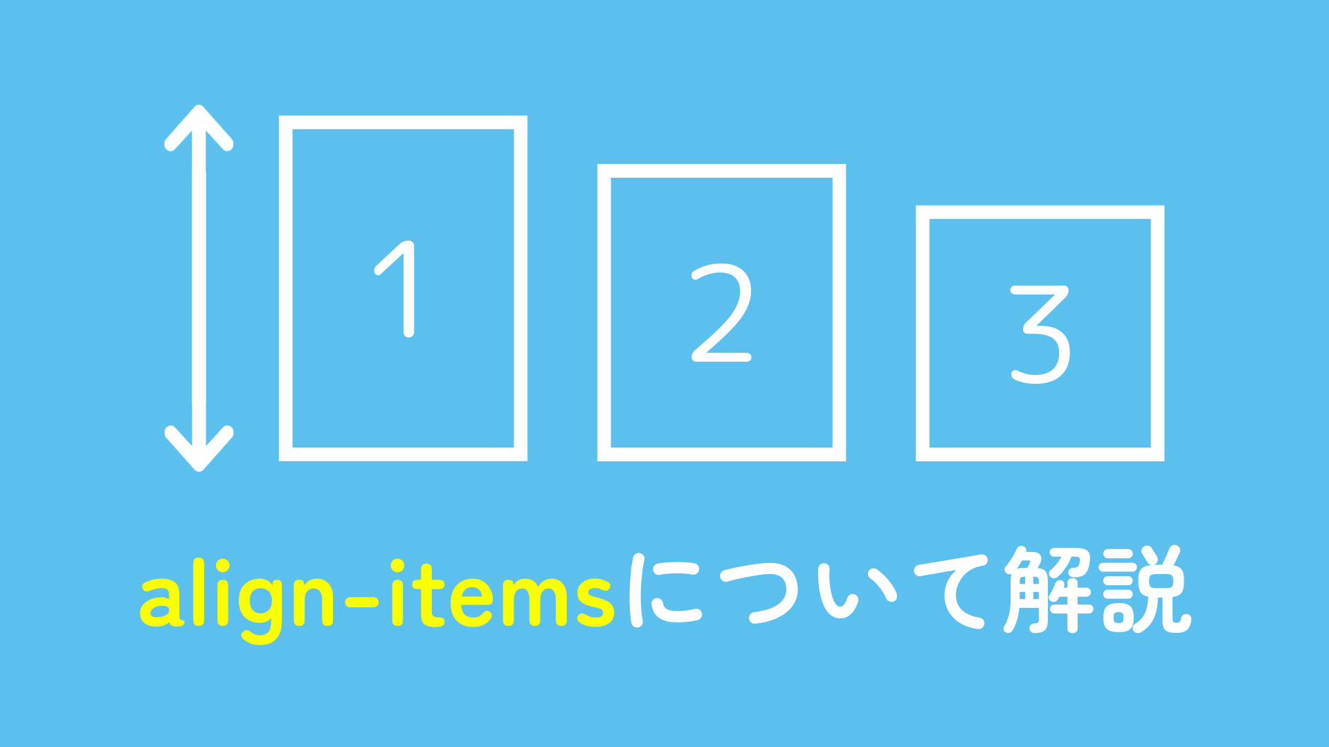 align-itemsについて解説 | Web制作でコーディングを学ぶなら宗谷ブログ