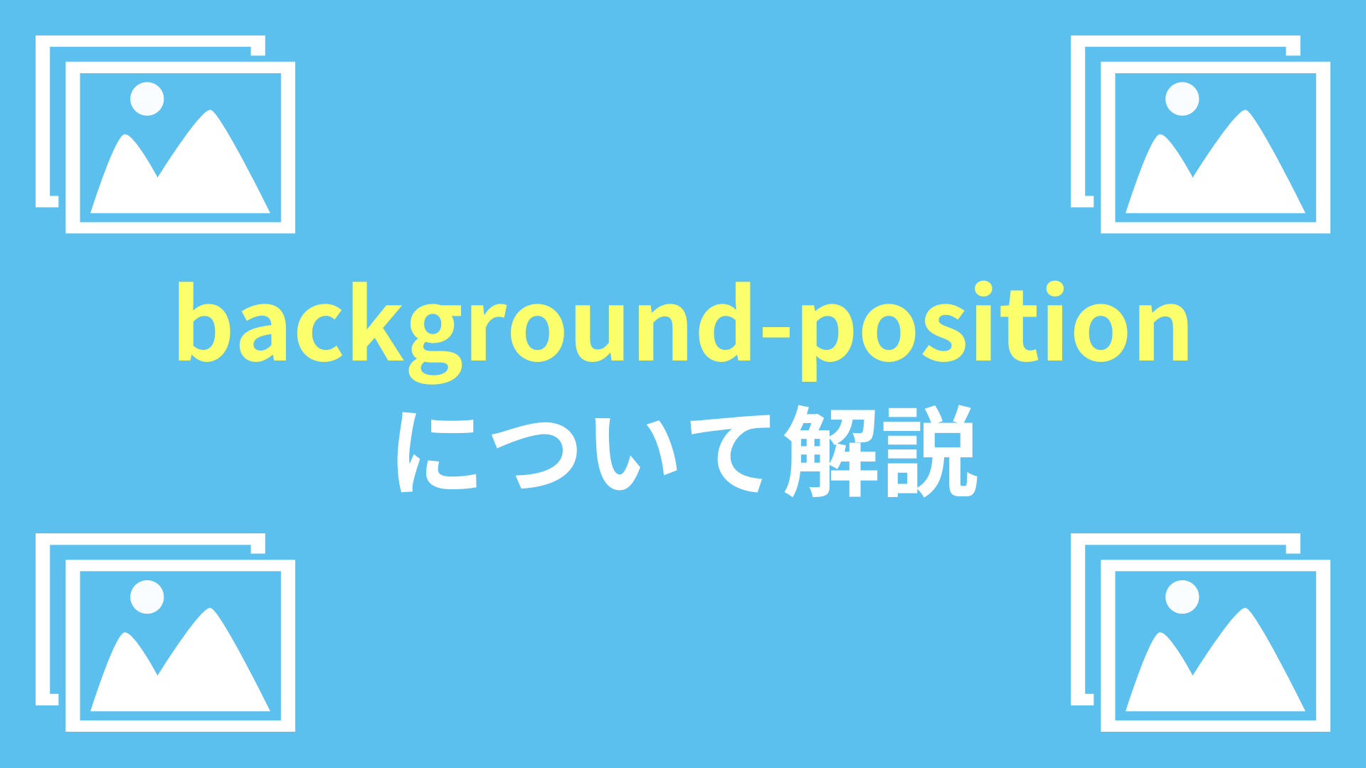 background-positionについて解説 | Web制作でコーディングを学ぶなら宗谷ブログ