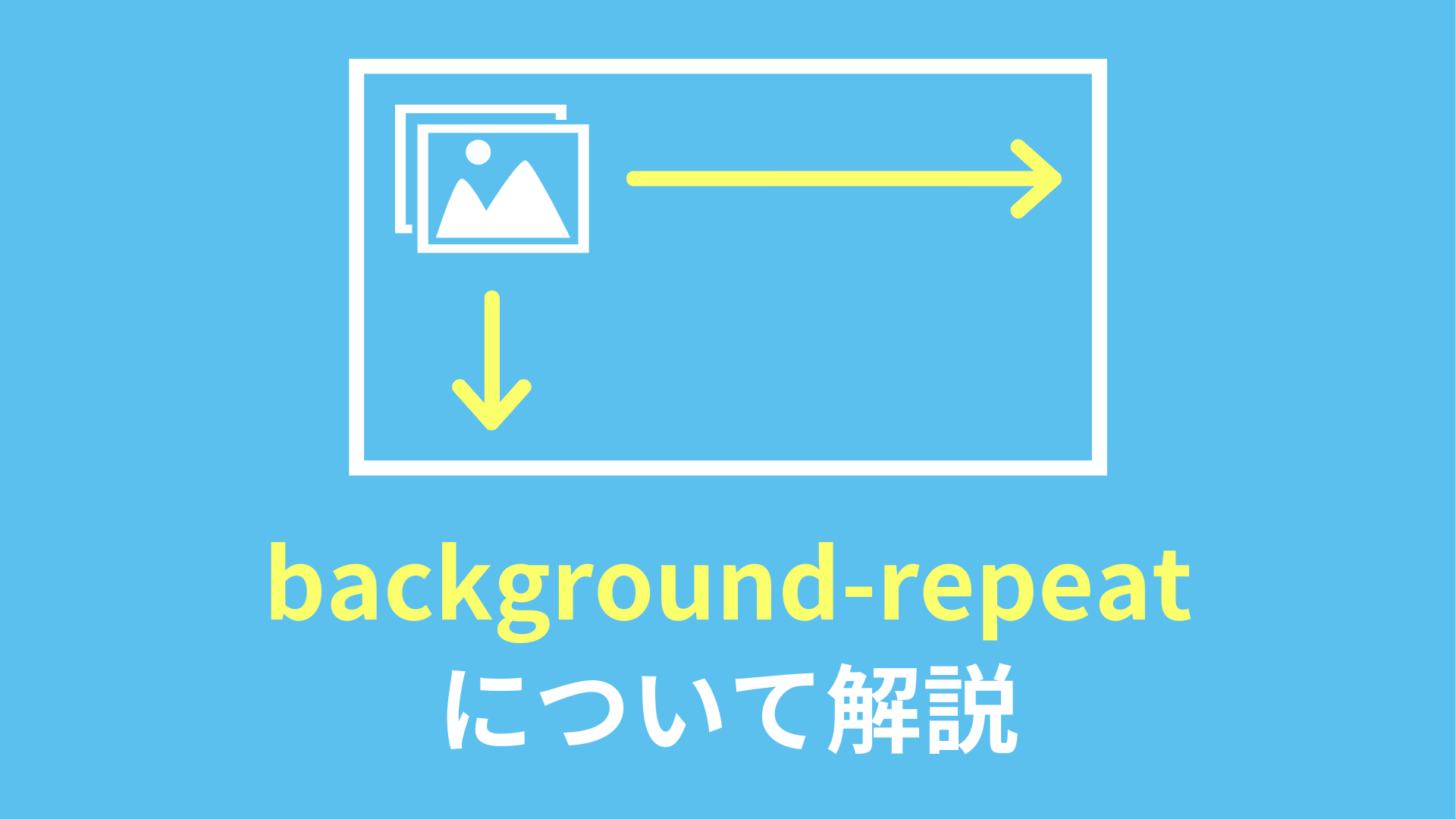 background-repeatについて解説 | Web制作でコーディングを学ぶなら宗谷ブログ