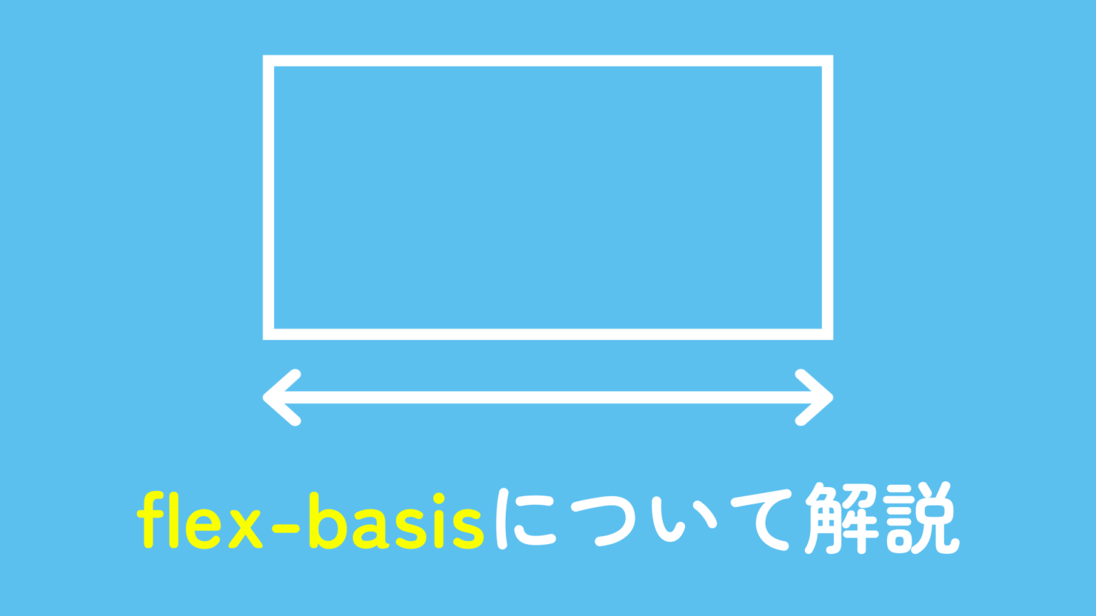 flex-basisについて解説 | Web制作でコーディングを学ぶなら宗谷ブログ
