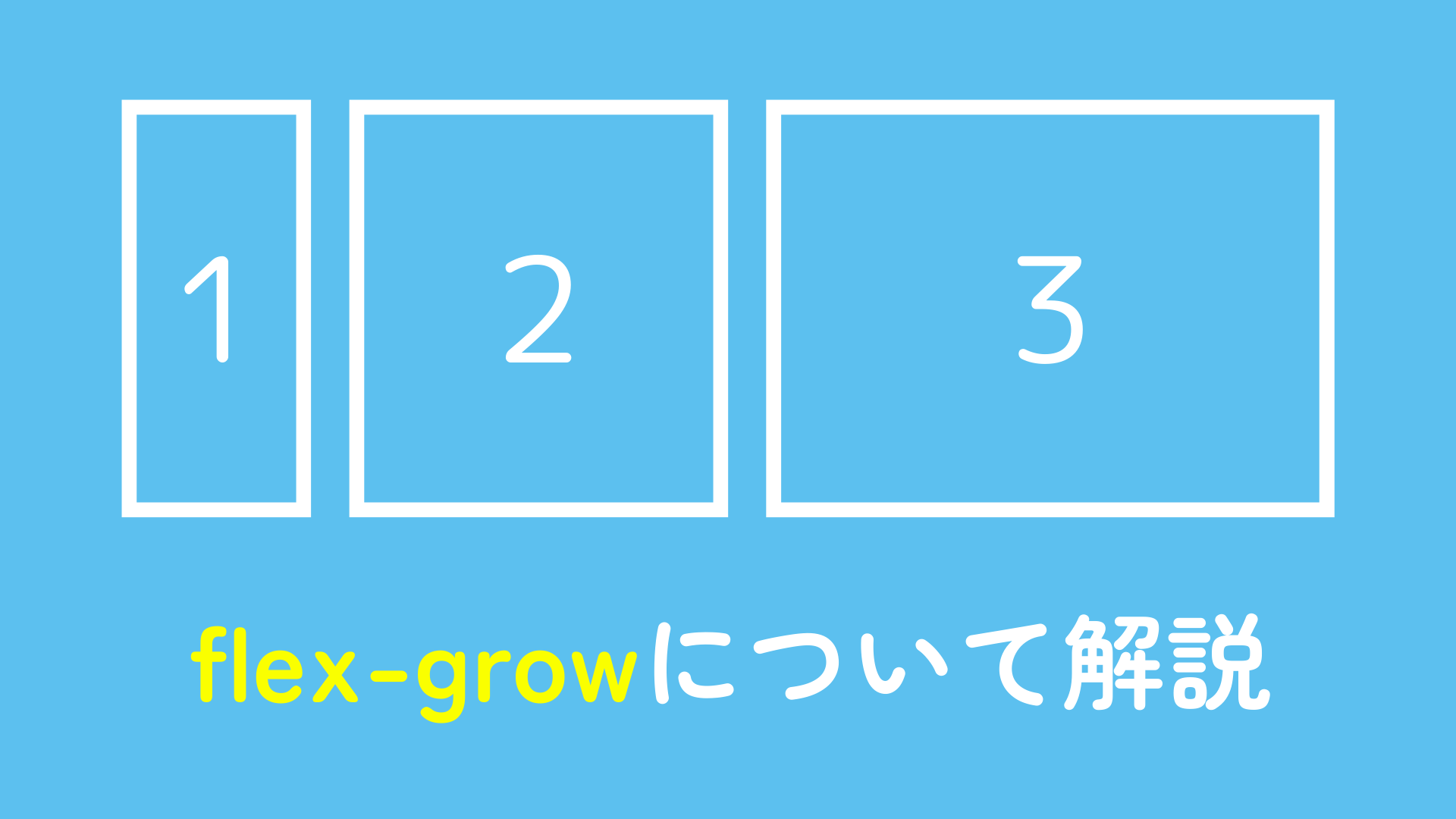 flex-growについて解説 | Web制作でコーディングを学ぶなら宗谷ブログ