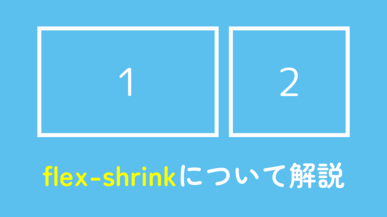 flex-shrinkについて解説 | Web制作でコーディングを学ぶなら宗谷ブログ