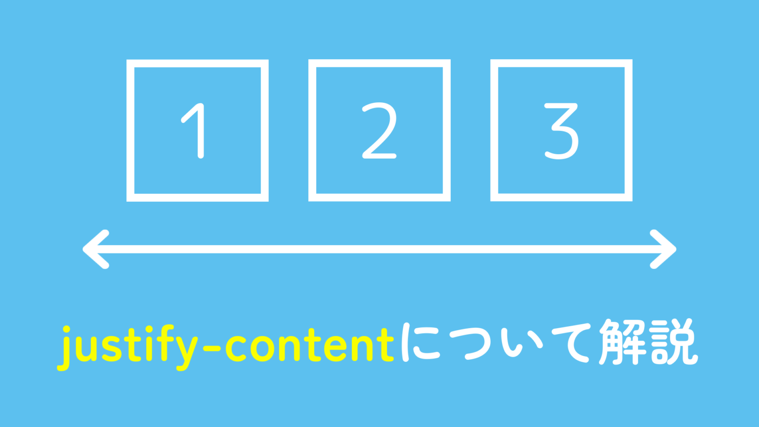 justify-contentについて解説 | Web制作でコーディングを学ぶなら宗谷ブログ