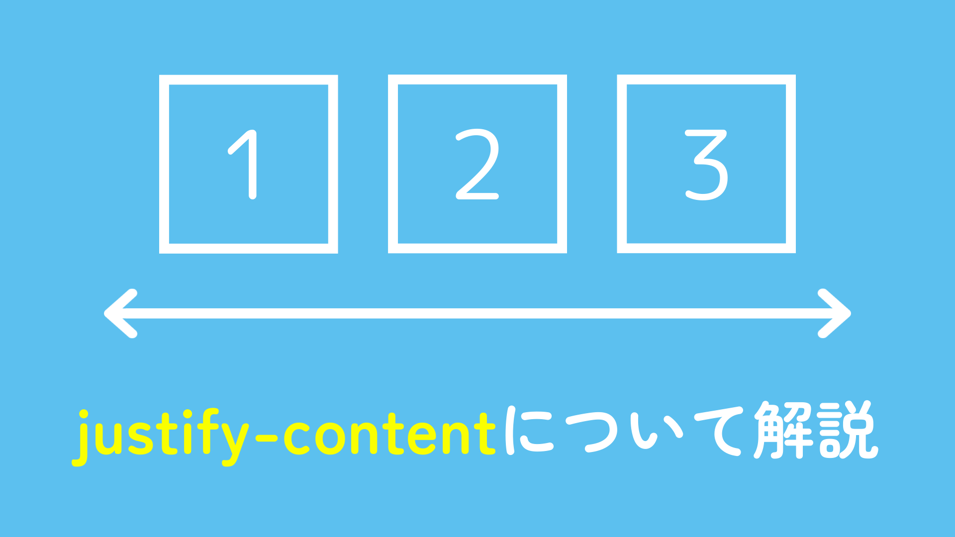 justify-contentについて解説 | Web制作でコーディングを学ぶなら宗谷ブログ