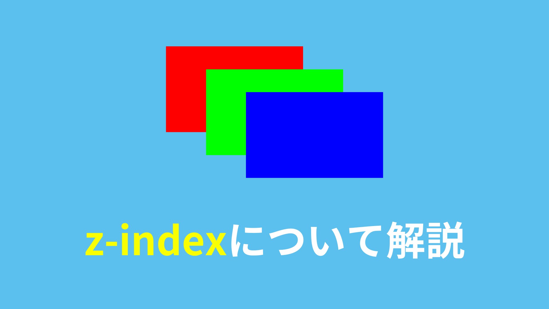 z-indexについて解説 | Web制作でコーディングを学ぶなら宗谷ブログ