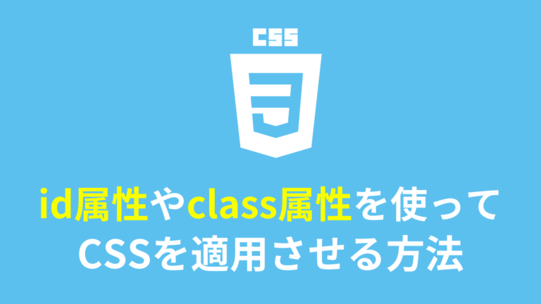 id属性やclass属性を使ってCSSを適用させよう | Web制作でコーディングを学ぶなら宗谷ブログ id属性やclass属性を使ってCSSを適用させよう | Web制作でコーディングを学ぶなら宗谷ブログ