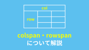 tableタグで使用するcolspanとrowspanについて解説 | Web制作でコーディングを学ぶなら宗谷ブログ