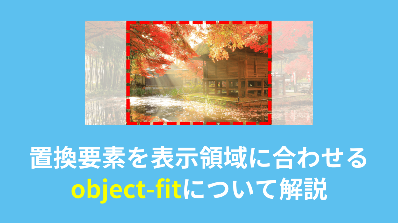 置換要素を表示領域に合わせてどのようにフィットさせるかを指定するobject-fitについて解説 | Web制作でコーディングを学ぶなら宗谷ブログ